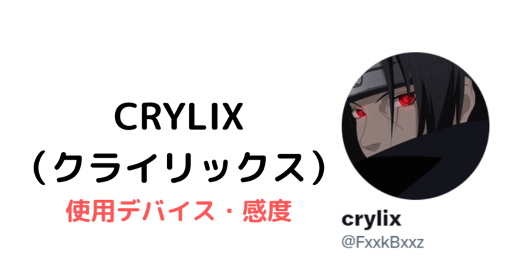【Apex Legends】CRYLIX(クライリックス)ってどんな人？使用ゲーミングデバイス、設定、年齢等まとめ | ねこくんの株日常